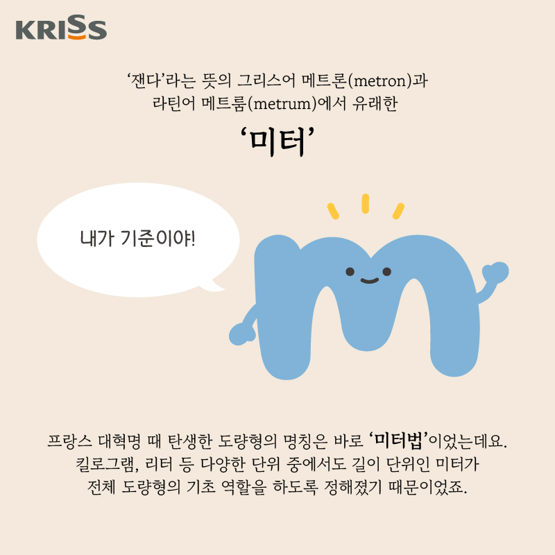 가장 정확한 1 m를 구현한 '미터원기' | 단위이야기 : KRISS KIDS 어린이관