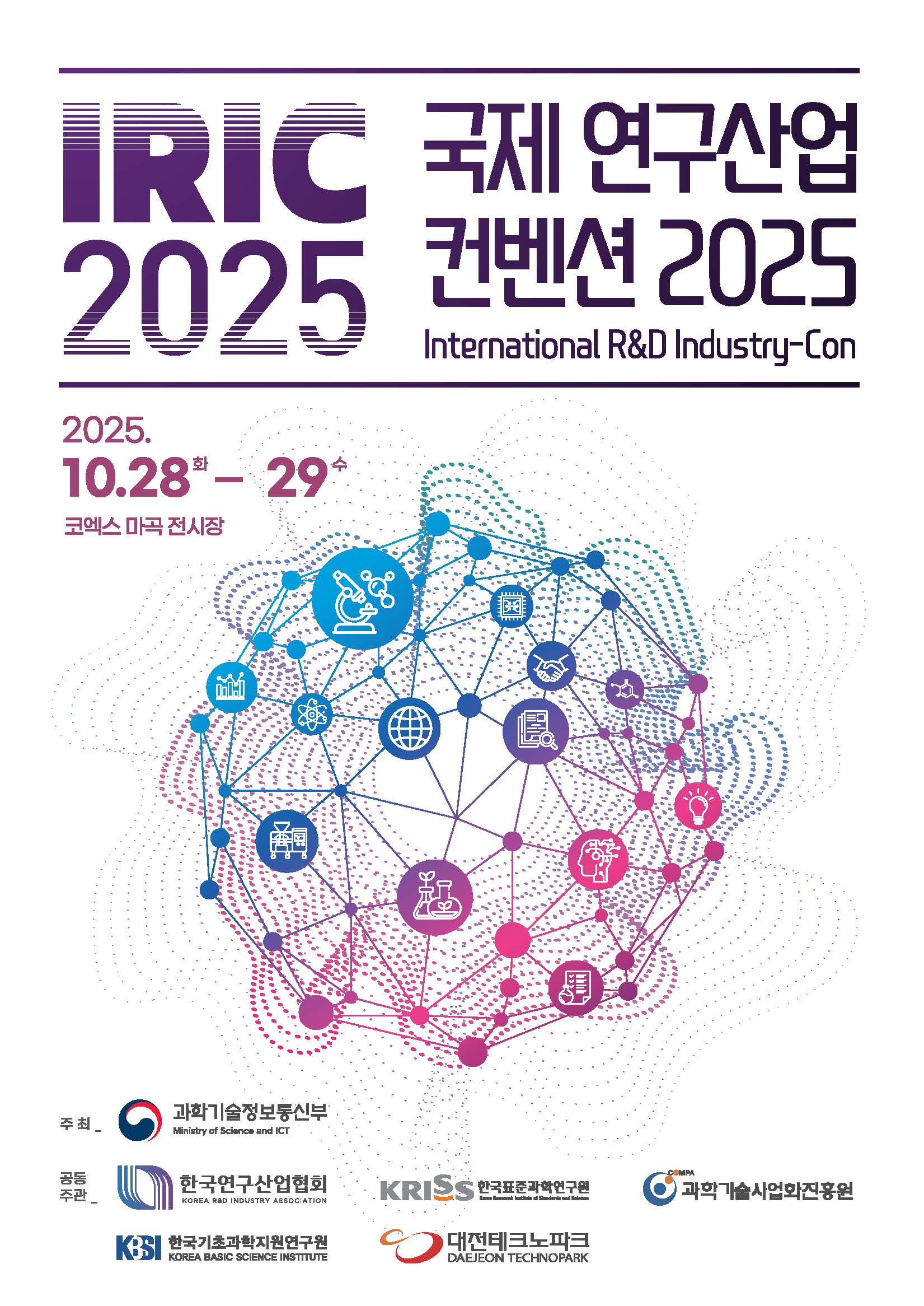 국제 연구산업 컨벤션 2025(IRIC) 안내 | 일반공지 | 알림소식 : 한국표준과학연구원